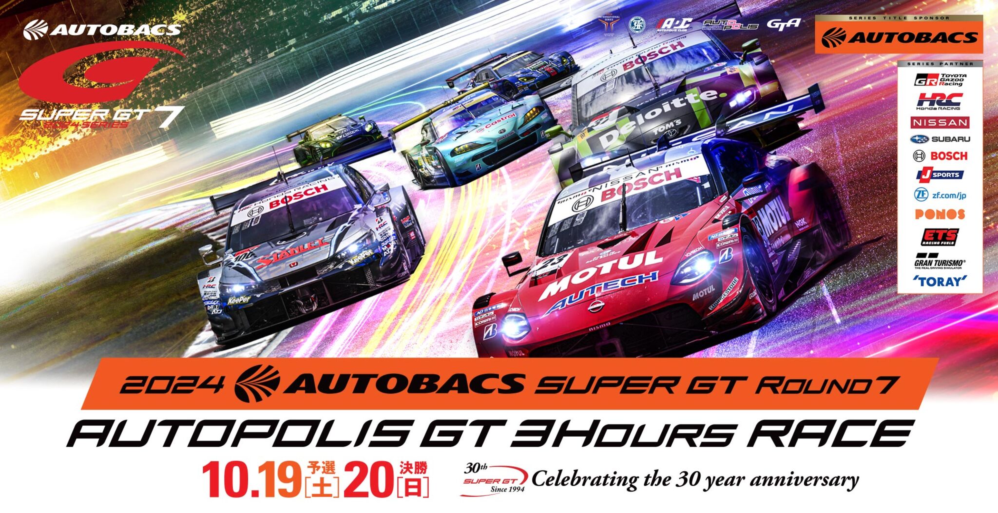 2024 AUTOBACS SUPER GT ROUND7 AUTOPOLIS GT 3Hours RACE | 水が磨く郷 - 日田市観光協会ホームページ
